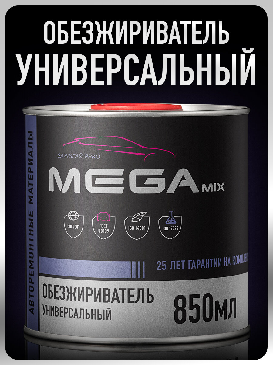 Обезжириватель для автомобиля, универсальный, 850 мл, MEGAMIX автомобильный дегрейзер универсальный жироудалитель