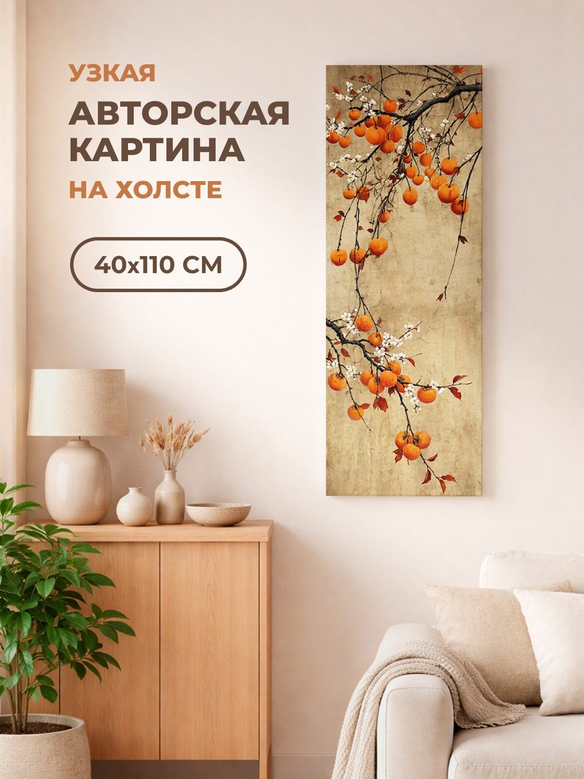 Maison Muree Картина 40x110 см