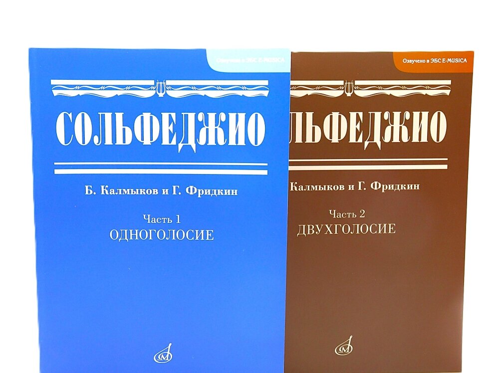 Сольфеджио. В 2 ч. Ч. 1: одноголосие, Ч. 2: двухголосие (комплект из 2-х книг). Сост. Калмыков Б. В, Фридкин Г. А.