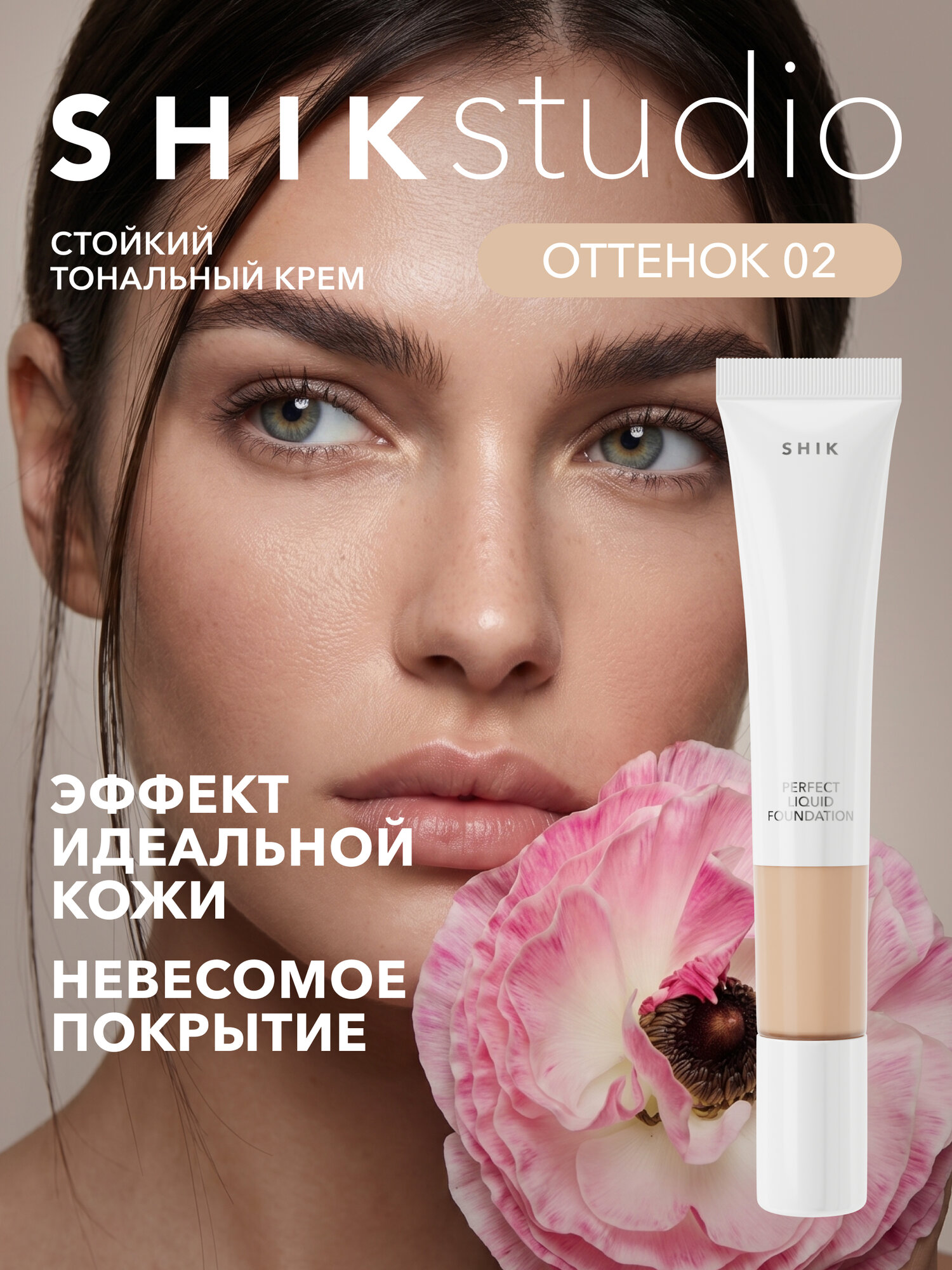 Тональный крем для лица SHIKstudio матирующий стойкий PERFECT LIQUID FOUNDATION оттенок 2 с теплым подтоном