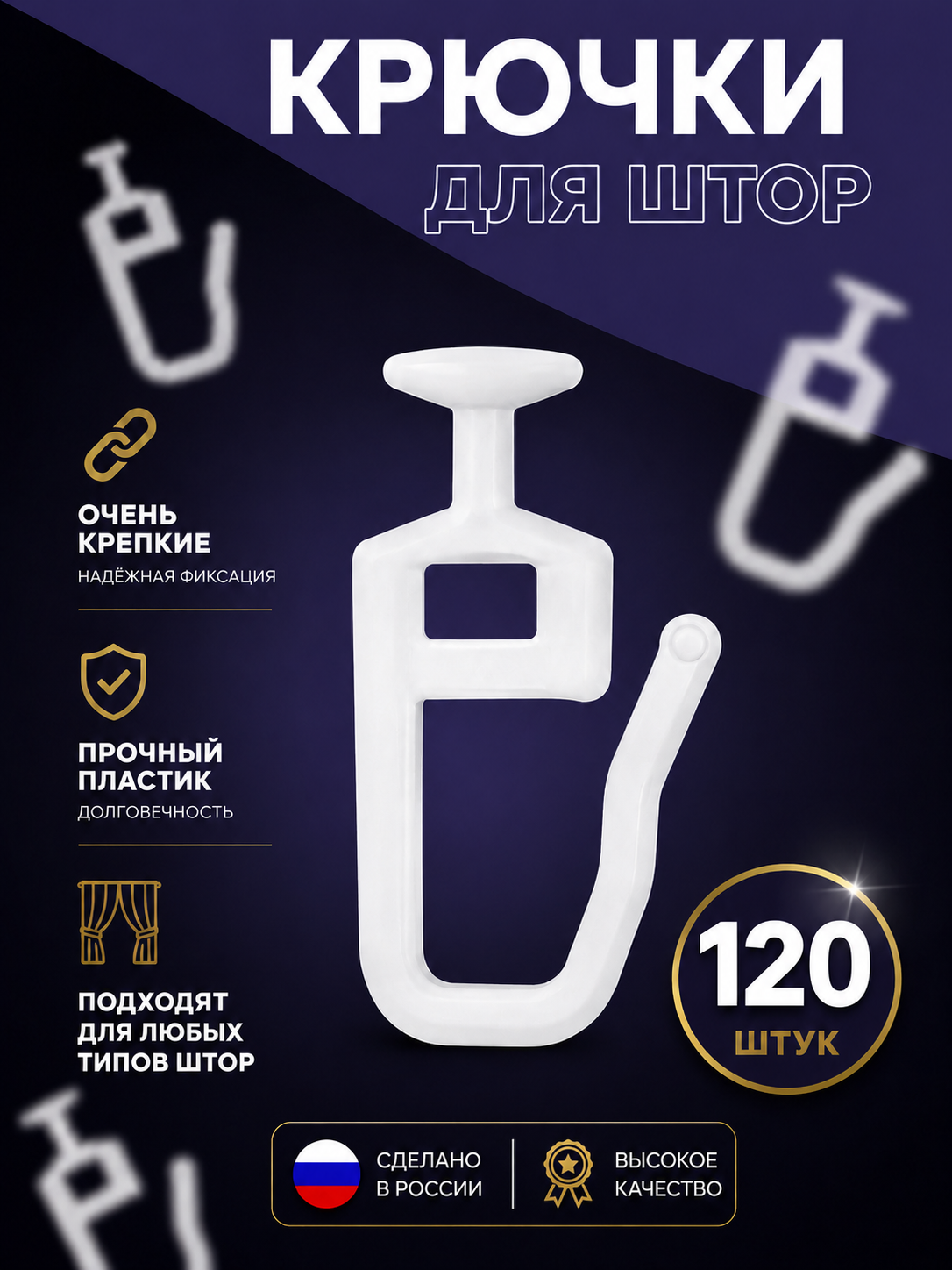 Крючки для штор, тюли, портьер, блэкаут и карниза, белые, 120 штук