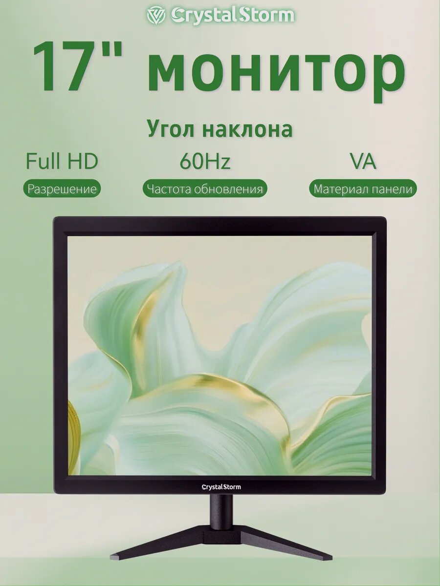 Монитор CrystalStorm, диагональ 17", 1280 x 1024 пикселей, 60Гц, матовый, чёрный