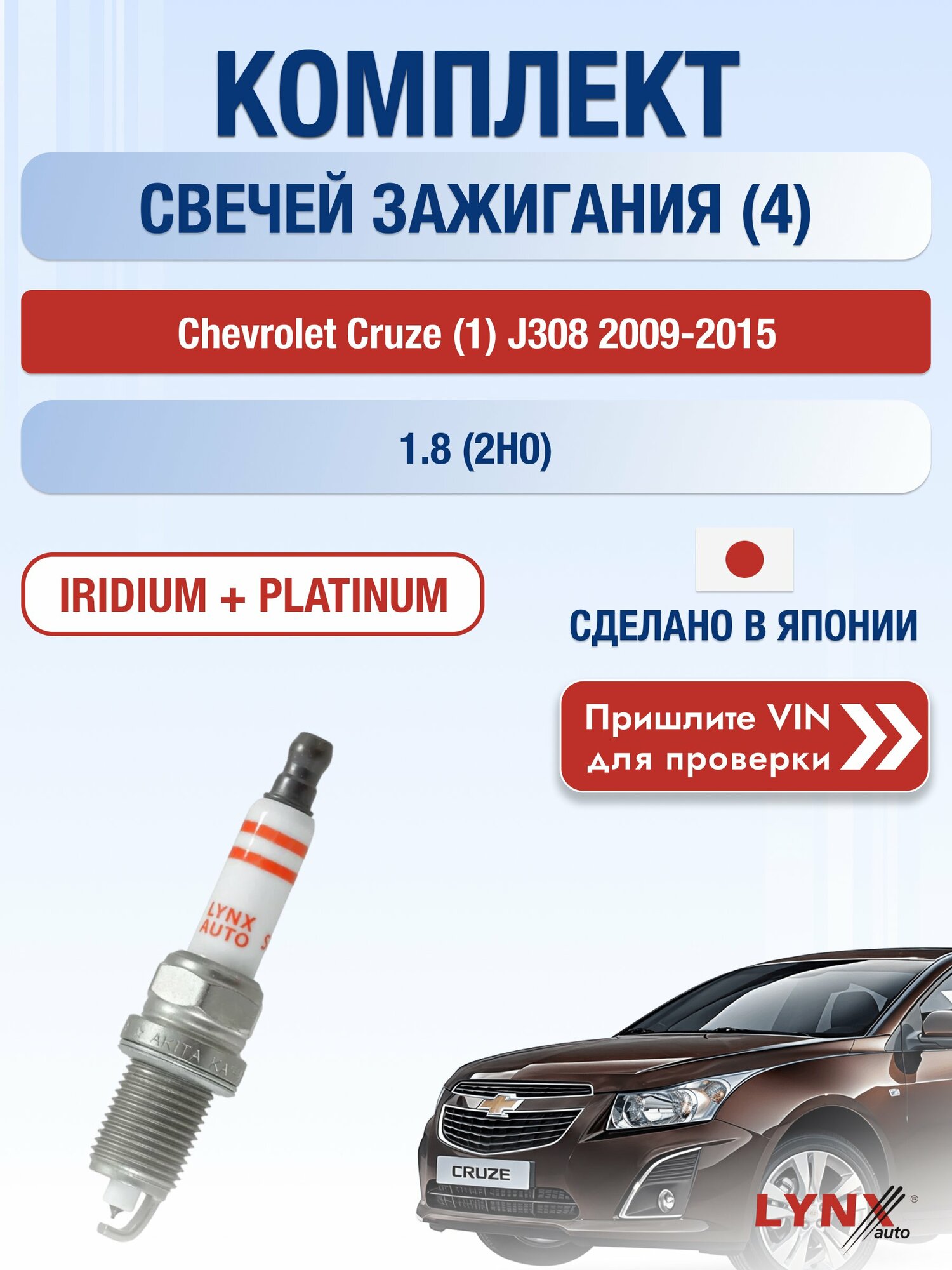 Свечи зажигания Chevrolet Cruze (1) J308 2009-2015 | Двигатель 1.8 (2H0) (SP-337) Шевроле Круз Универсал