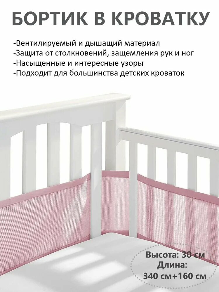 Бортик для кроватки; ДетскаяБезопасность , ЗащитаДляМалыша