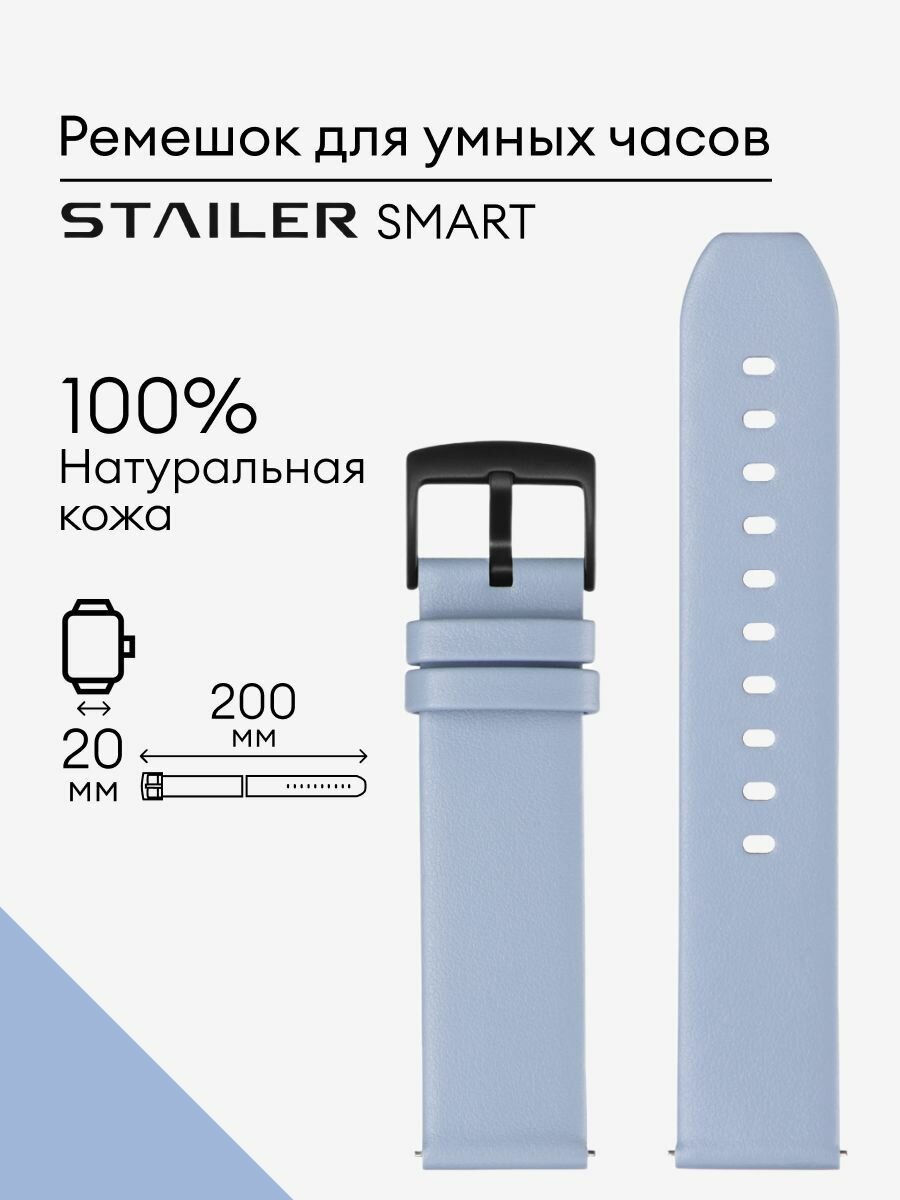 Кожаный ремешок для часов 20 мм Stailer Premium Smart голубой для смарт часов