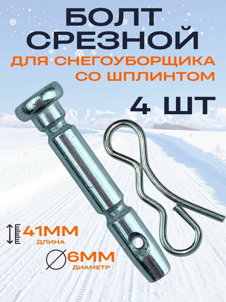 Болт срезной со шплинтом для снегоуборщика, комплект 4 шт
