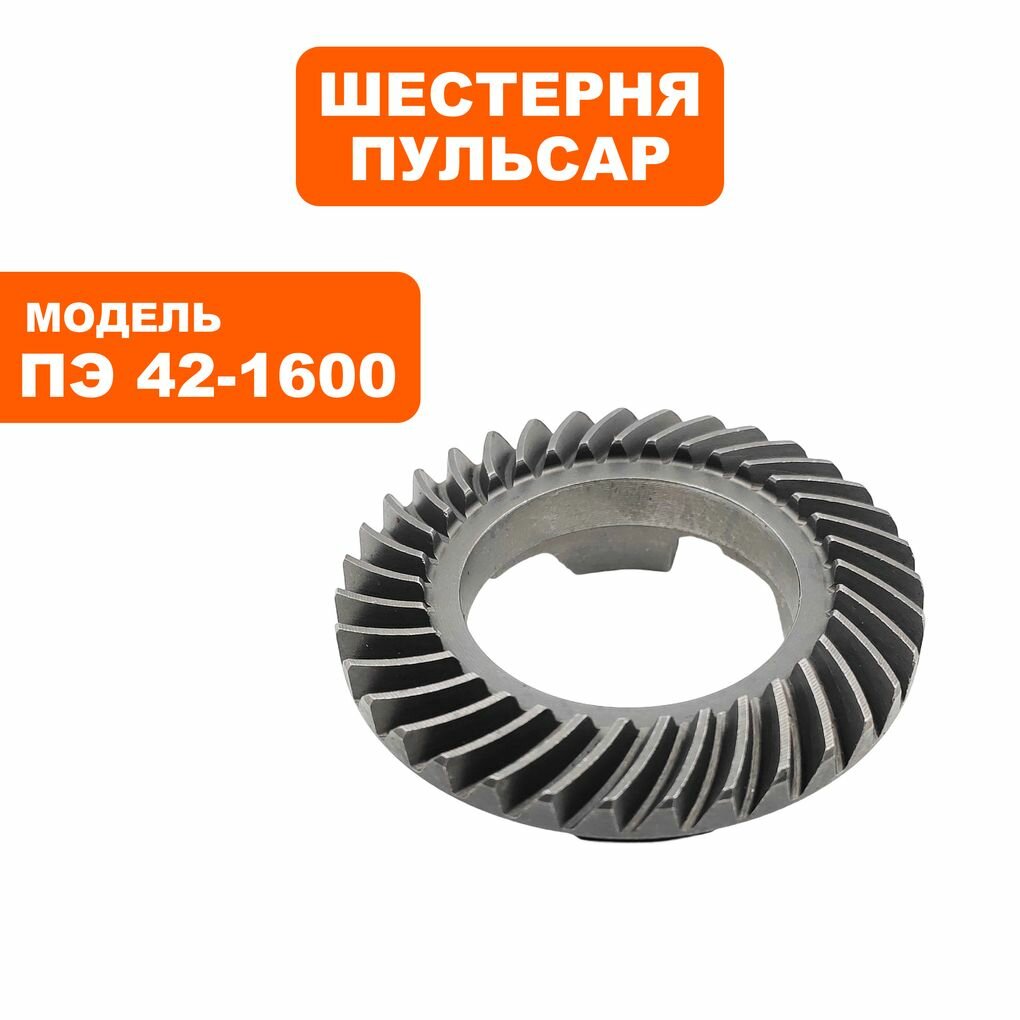 Шестерня редуктора для перфораторов пульсар ПЭ42-1600