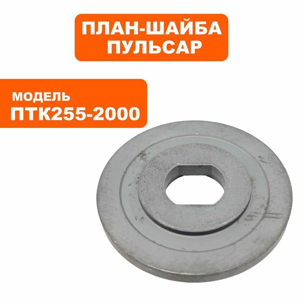 Планшайба для торцовочных пил пульсар ПТK 255-2000; внутренняя