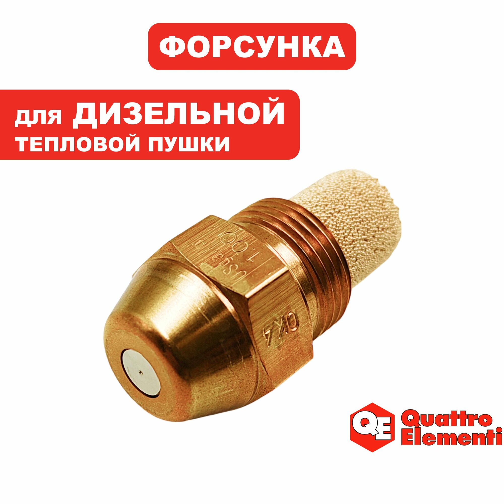 Форсунка для дизельной пушки QE-120D