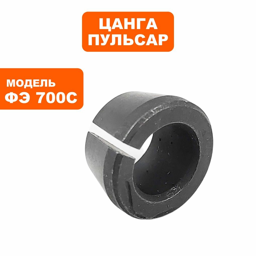 Цанга для фрезеров пульсар ФЭ700С; 8мм