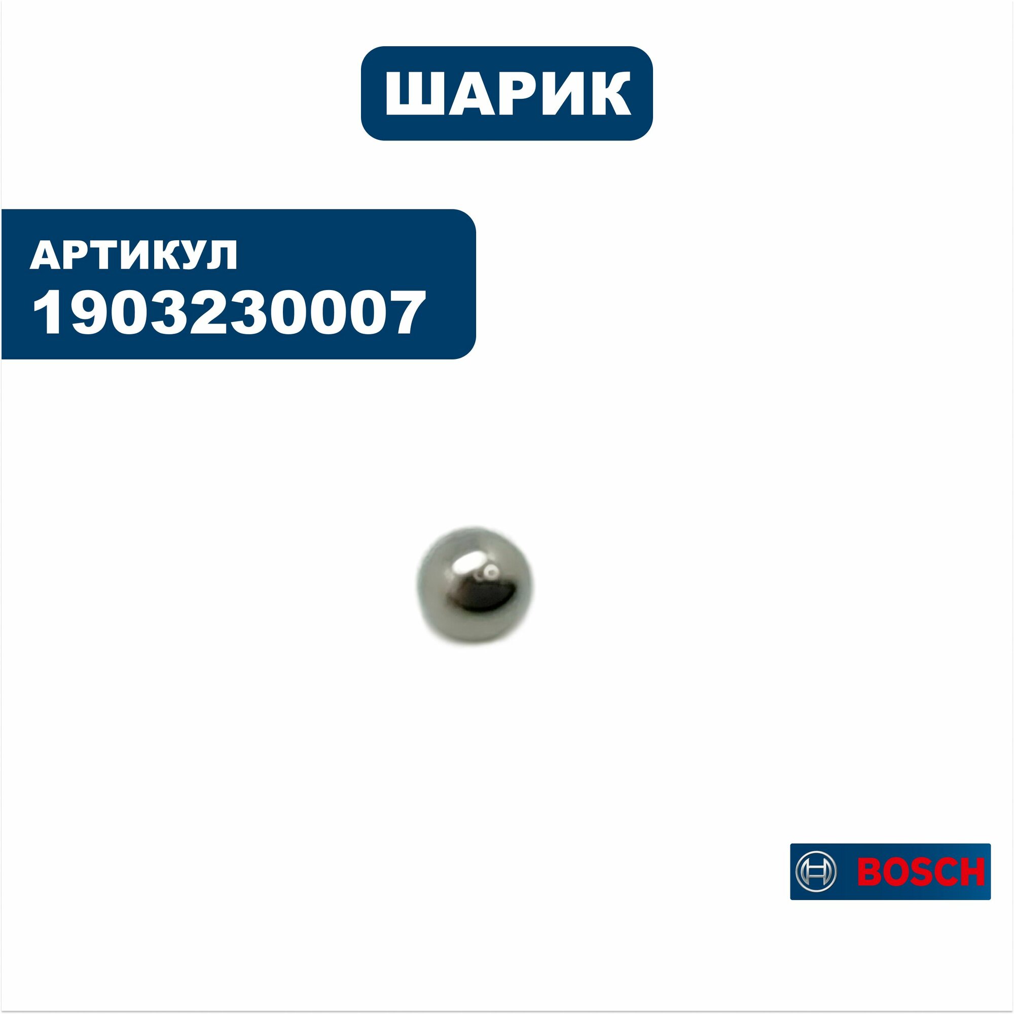 Шарик Bosch GOF900