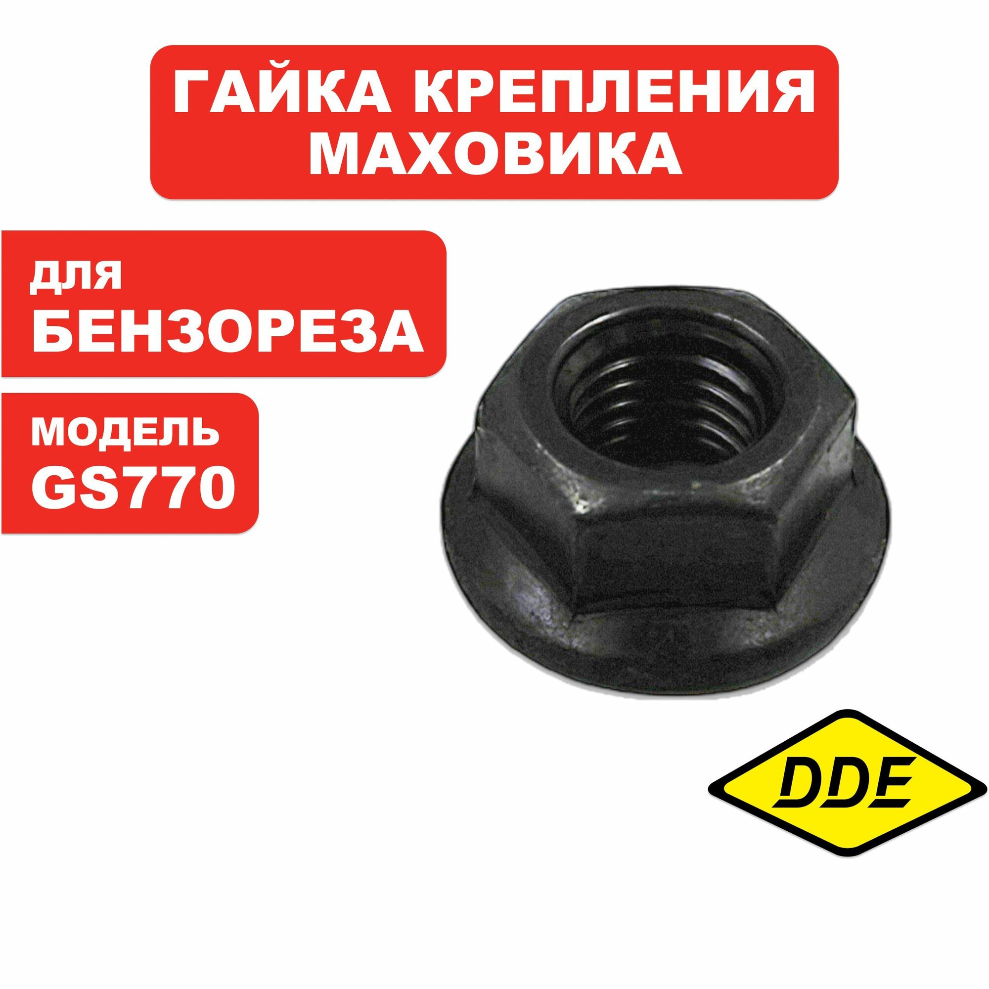 Гайка крепления маховика для бензореза DDE GS 770