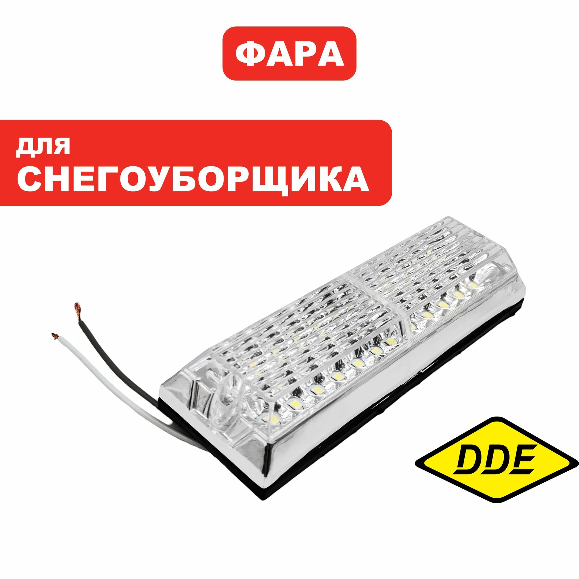 Светодиодная фара для снегоуборщика ST7066E