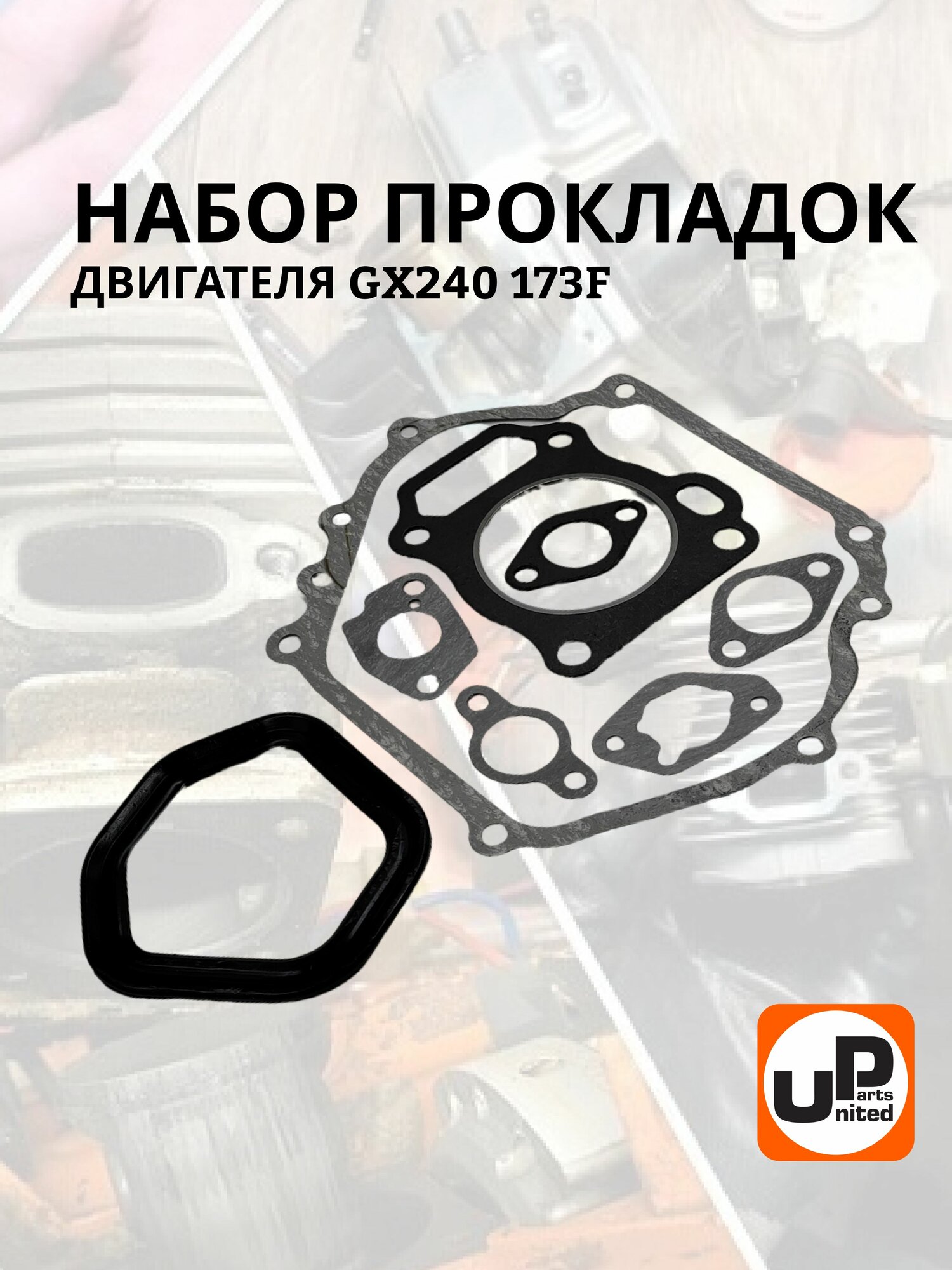 Набор прокладок для двигателя 173F, GX240 UNITED PARTS