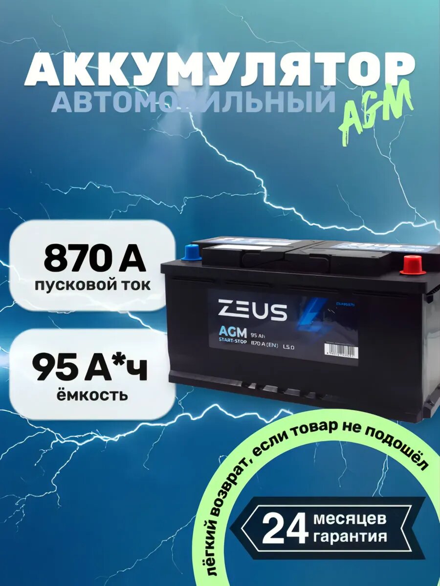 Аккумулятор автомобильный AGM 95 А*ч о. п.