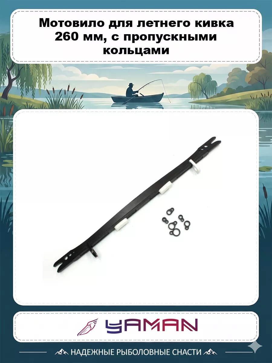 Мотовило для летнего кивка "яман", 260 мм, с пропускными кольцами