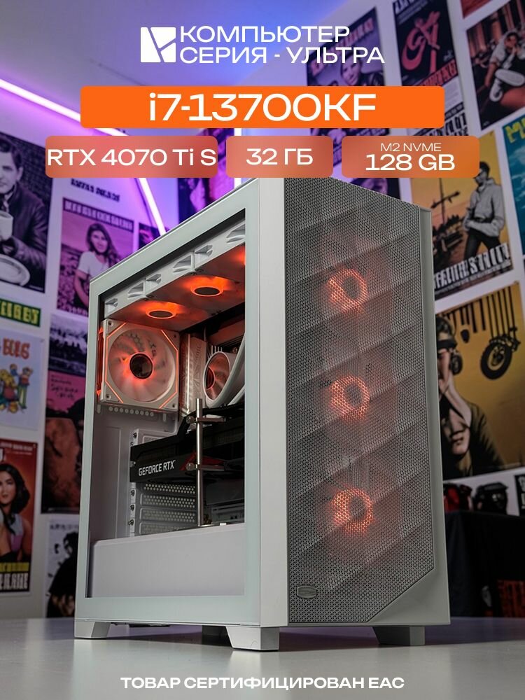 Big Pro E-ATX AIO 360 белый, B760M, i7-13700KF AIO3, 128 NVME, 32 ГБ DDR5, RTX 4070 Ti SUPER (16 Гб), 1000W