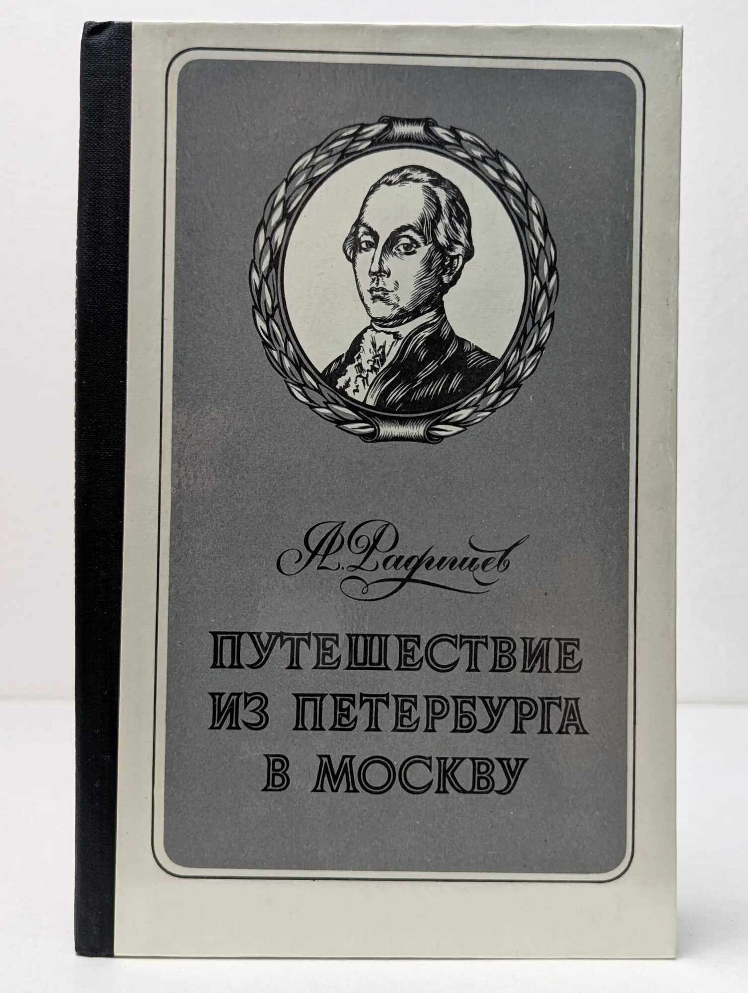 Путешествие из Петербурга в Москву Радищев Александр Николаевич 1978