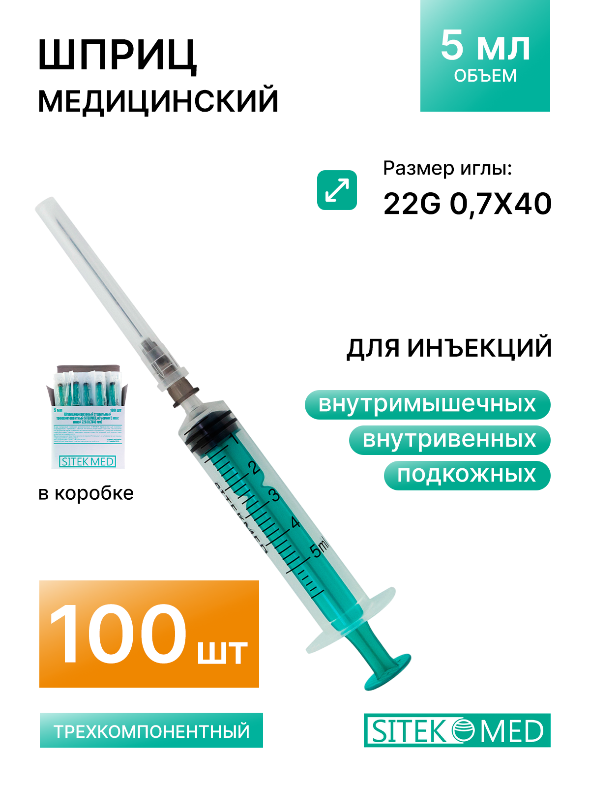 Шприц медицинский 5 мл SITEKMED (100 шт.) + игла 22G 1/2 (0,7 х 40мм) одноразовый, стерильный, трехкомпонетный