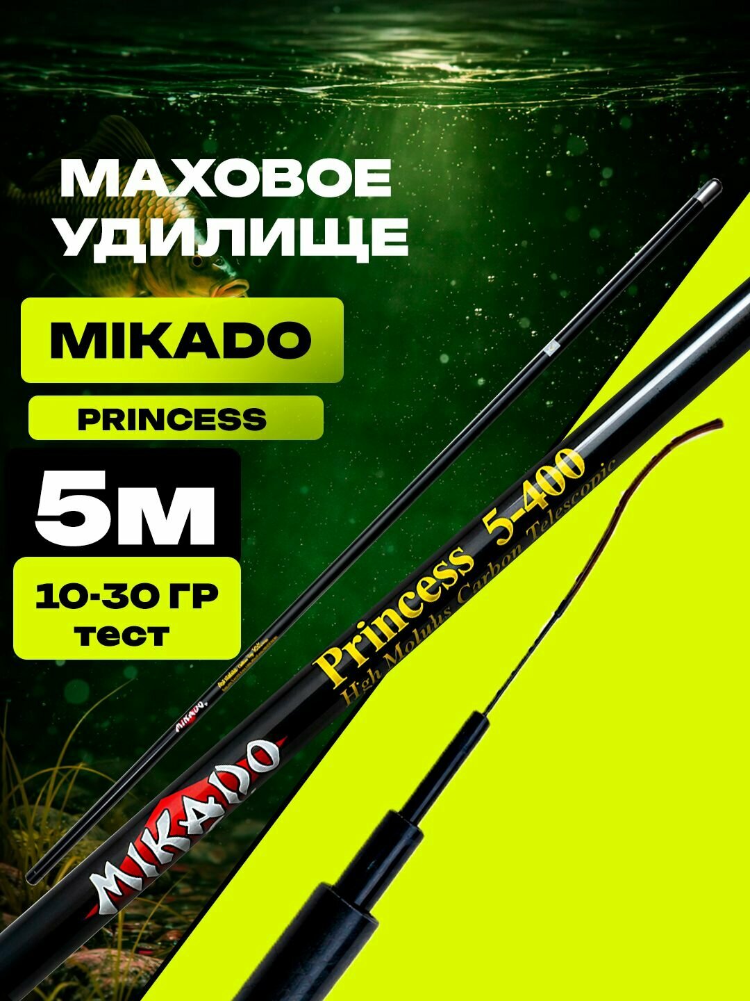 Маховое удилище 5 метра /10-30 гр / удочка для рыбалки телескопическая MIKADO PRINCESS
