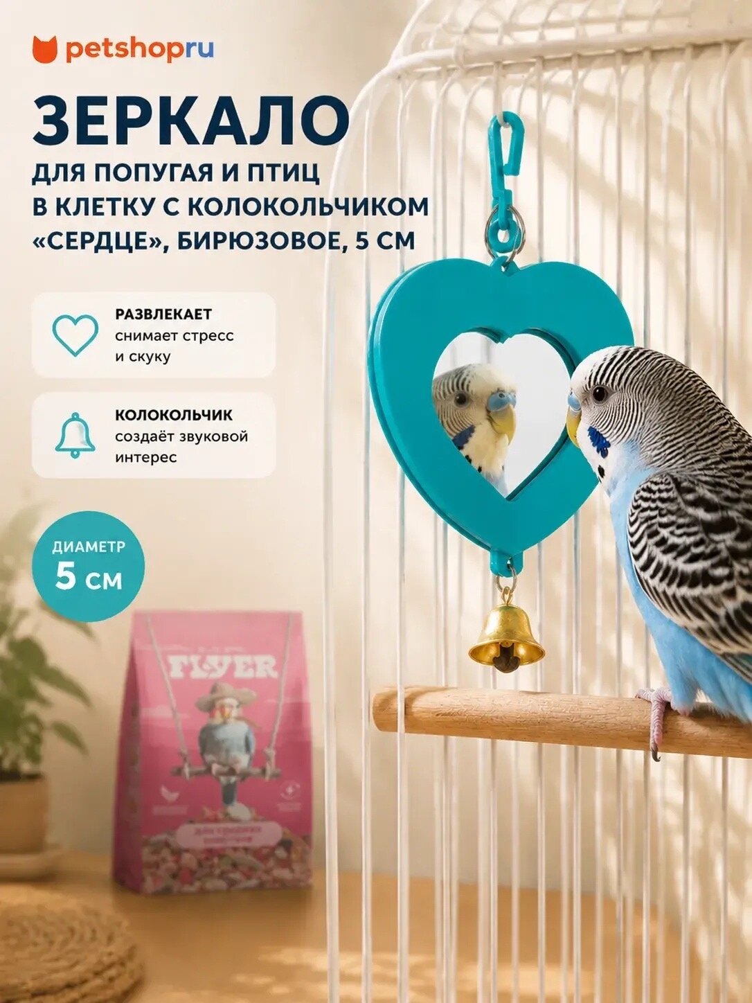 Yami-Yami Зеркало для птиц "Сердце" с колокольчиком, бирюзовое, d 50 мм