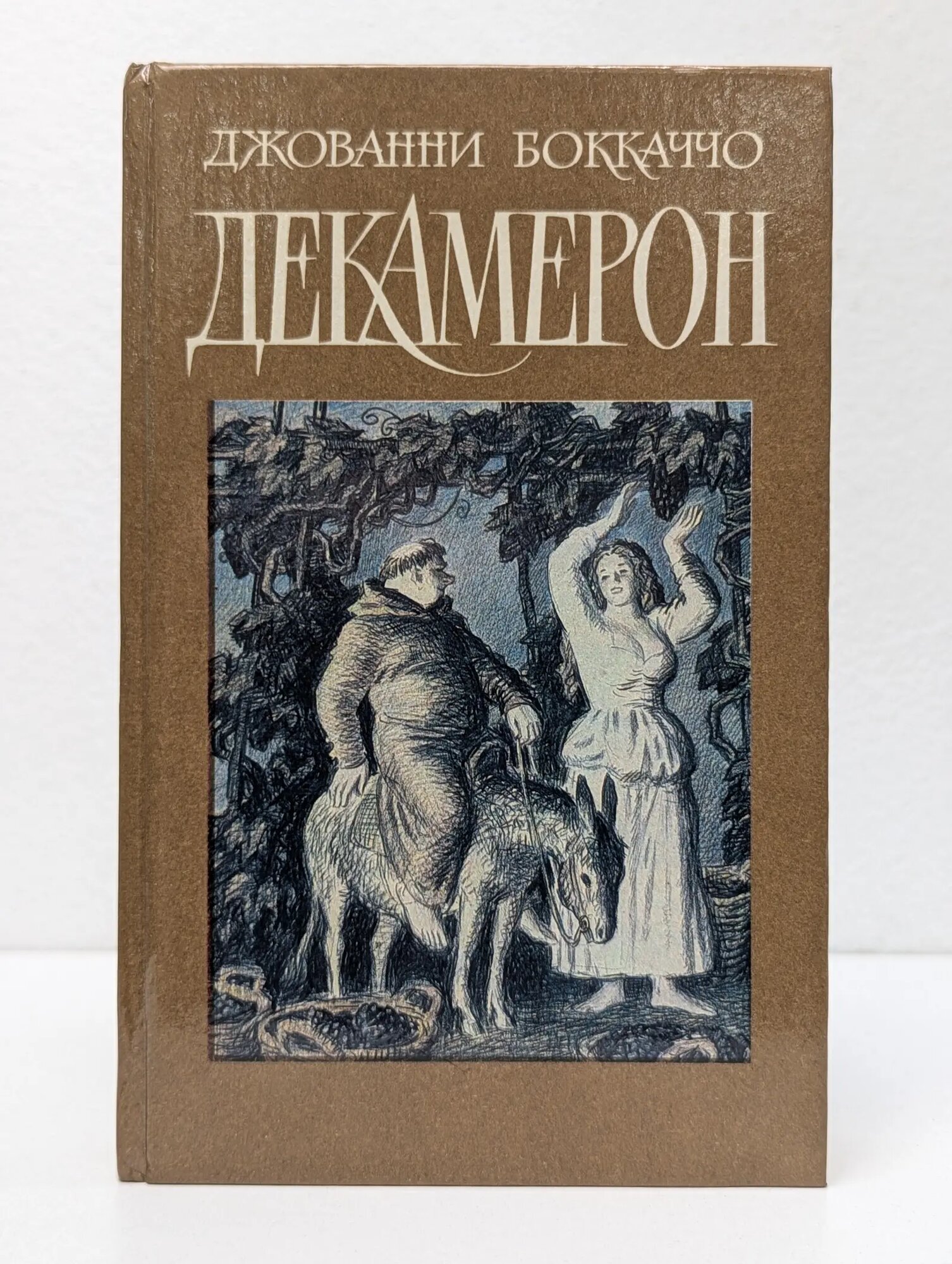 Декамерон Боккаччо Джованни 1989