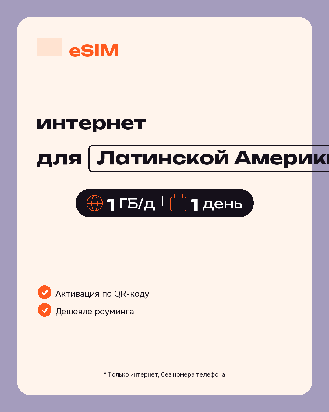 Туристическая eSIM для интернета в Латинской Америке — 1 ГБ/день на 1 день. Виртуальная сим-карта для Латинской Америки