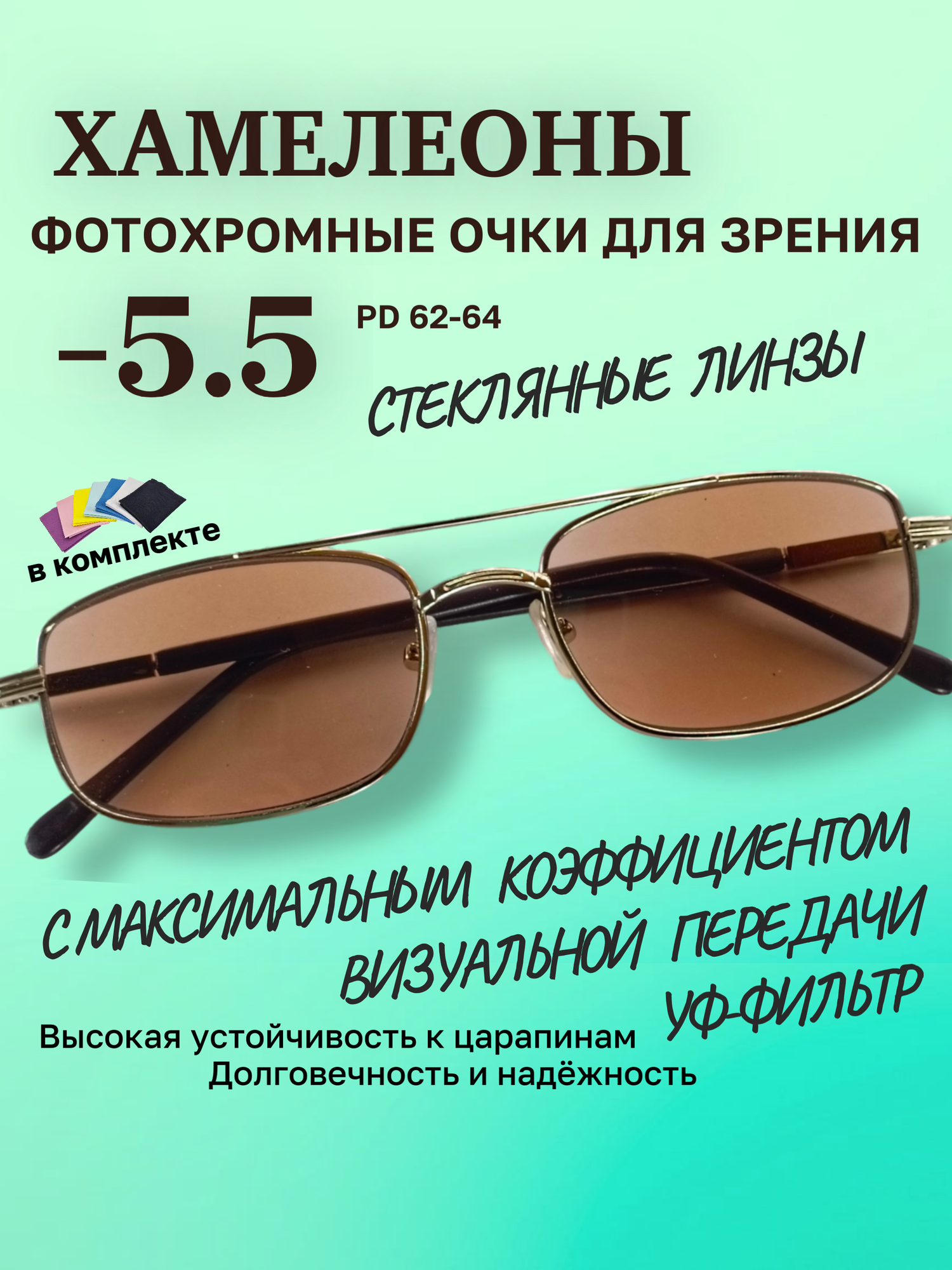 Очки для зрения -5,5 стекло (стеклянные линзы) хамелеон фотохромные -5.5 минус 5,5