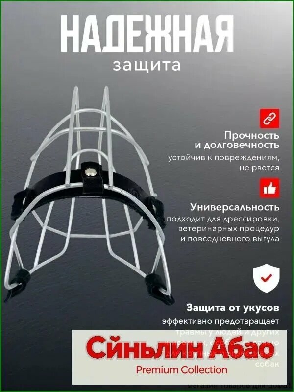 Намордник — фото 1