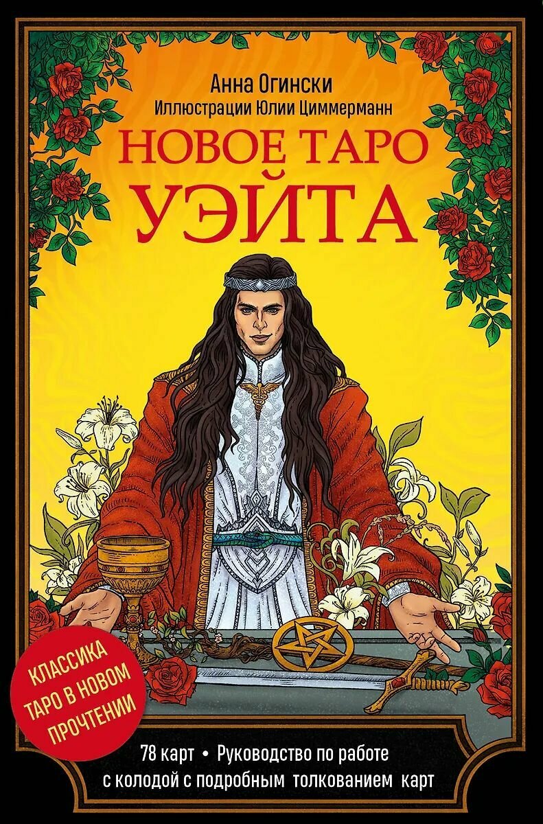 Карты Таро ЭКСМО Новое Таро Уэйта, Подарочное оформление, 78 карт и руководство. Огински А, Циммерманн Ю, 2024 год