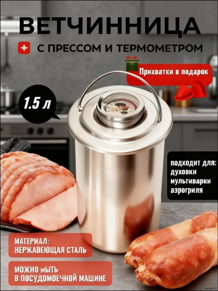 Ветчинница из нержавеющей стали с термометром и прессом