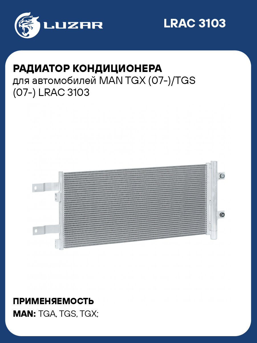 Радиатор кондиционера для автомобилей MAN TGX (07-)/TGS (07-) LRAC 3103 LUZAR