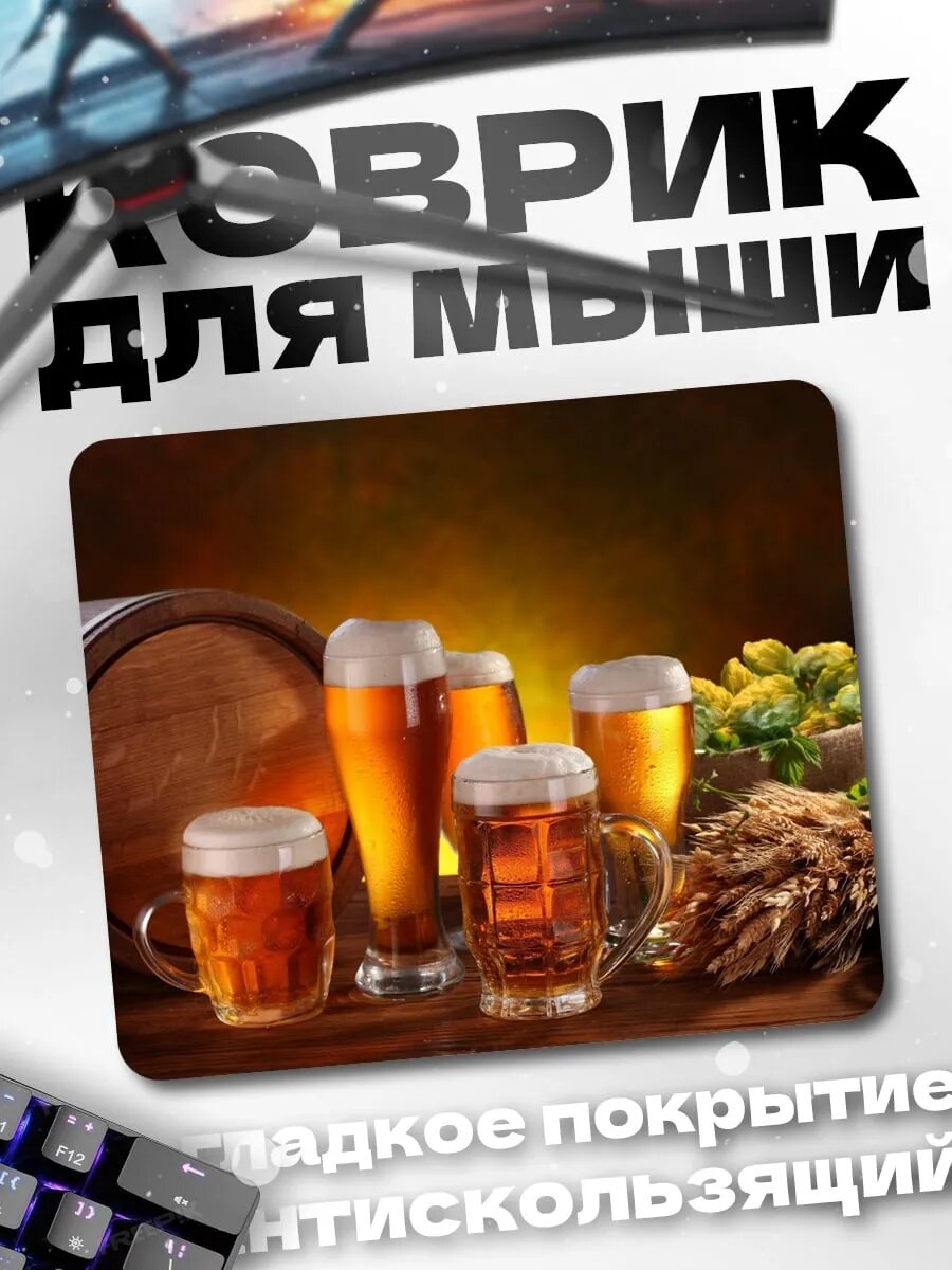 Коврик для мыши пиво бочка хмель