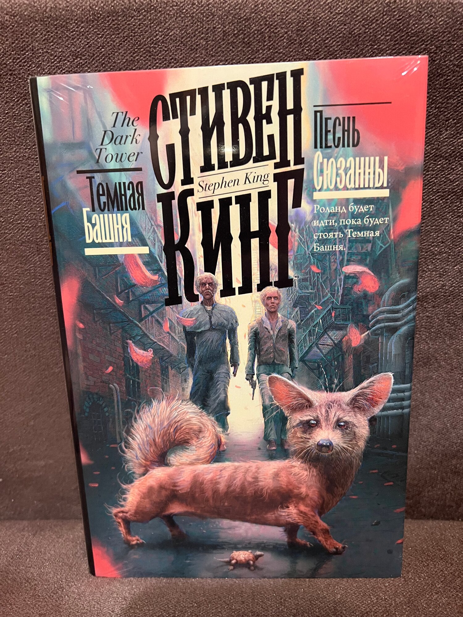 Песнь Сюзанны автор Стивен Кинг, издательство АСТ, серия книжная полка