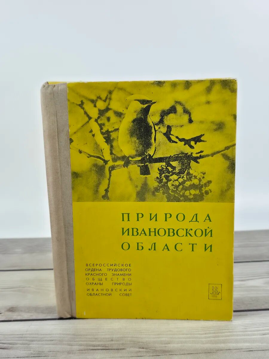 Природа ивановской области. 1984г