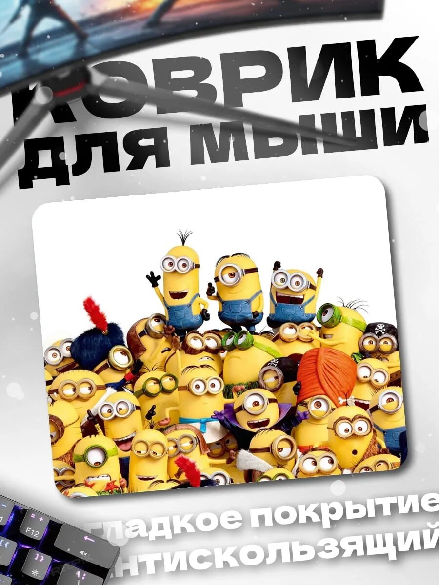 Коврик для мыши Армия миньонов