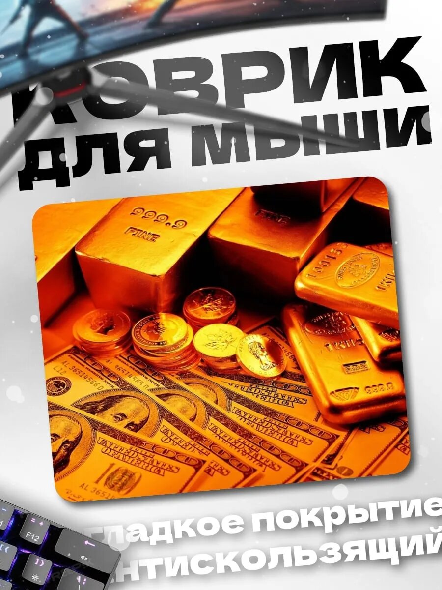 Коврик для мыши Золото и доллары