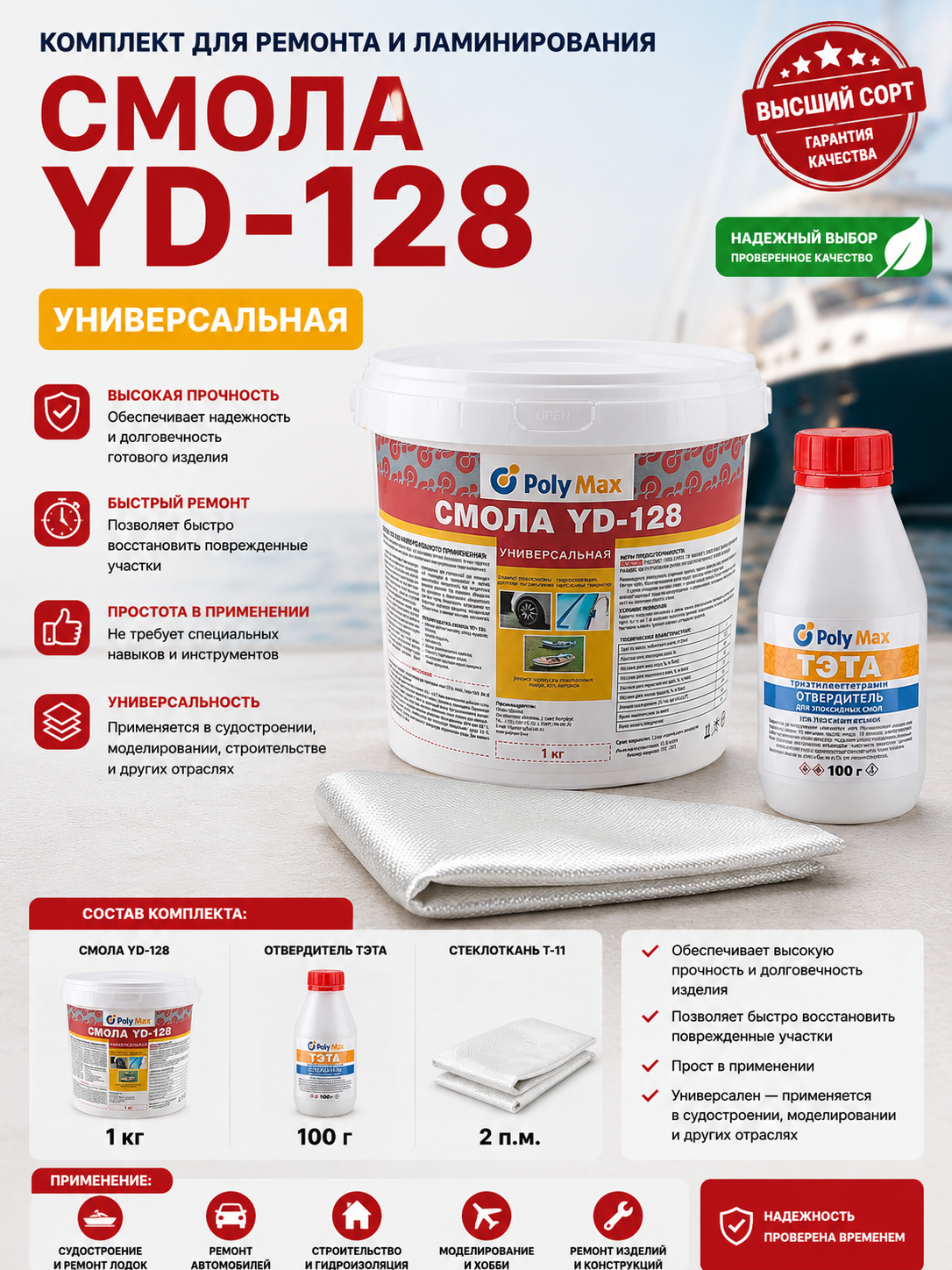Ремонтный комплект № 7 (смола YD-128 1кг. + отвердитель тэта 100 г. + Т-11(2 п. м.))