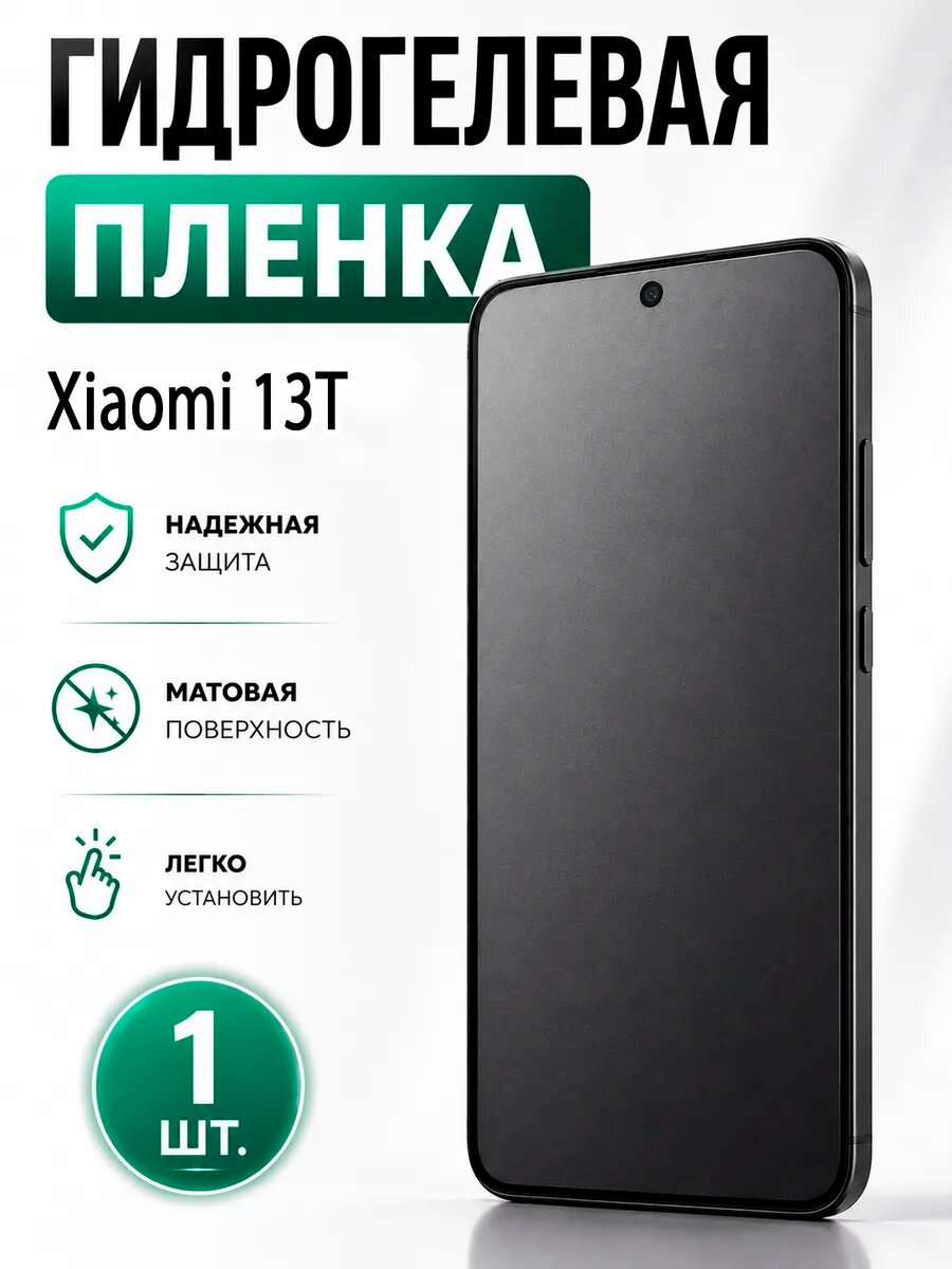 Гидрогелевая пленка для Xiaomi 13T