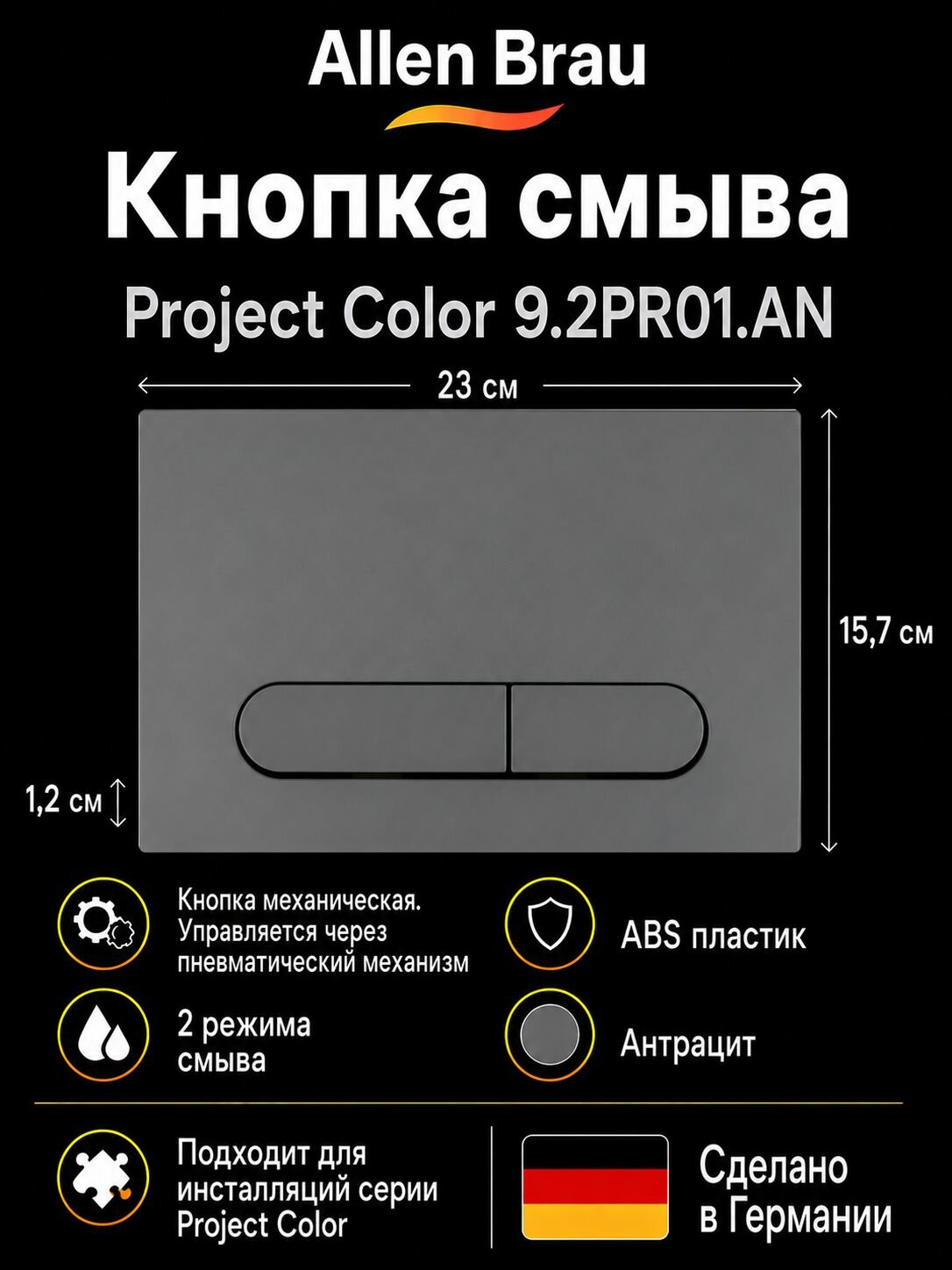 Кнопка смыва для инсталляции Allen Brau Project Color 9.2PR01. AN антрацит