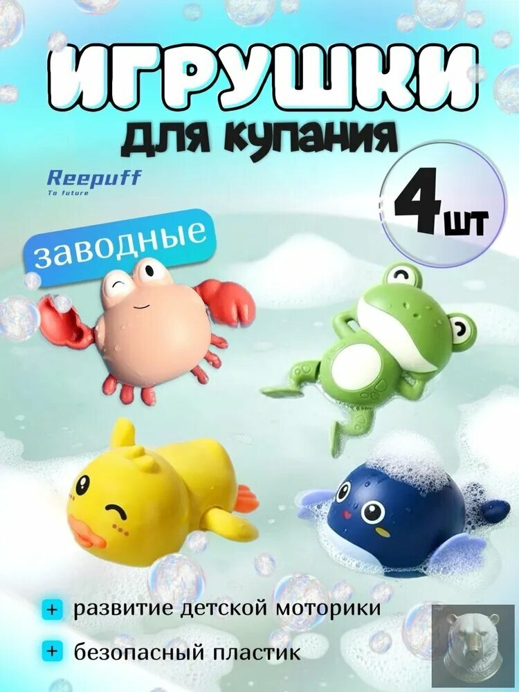 Игрушки для ванной 4 штуки. Лягушка + утка + краб + кит. Успокаивает, легко принимает ванну, качественные материалы, закругленные углы со всех сторон, разные цвета.