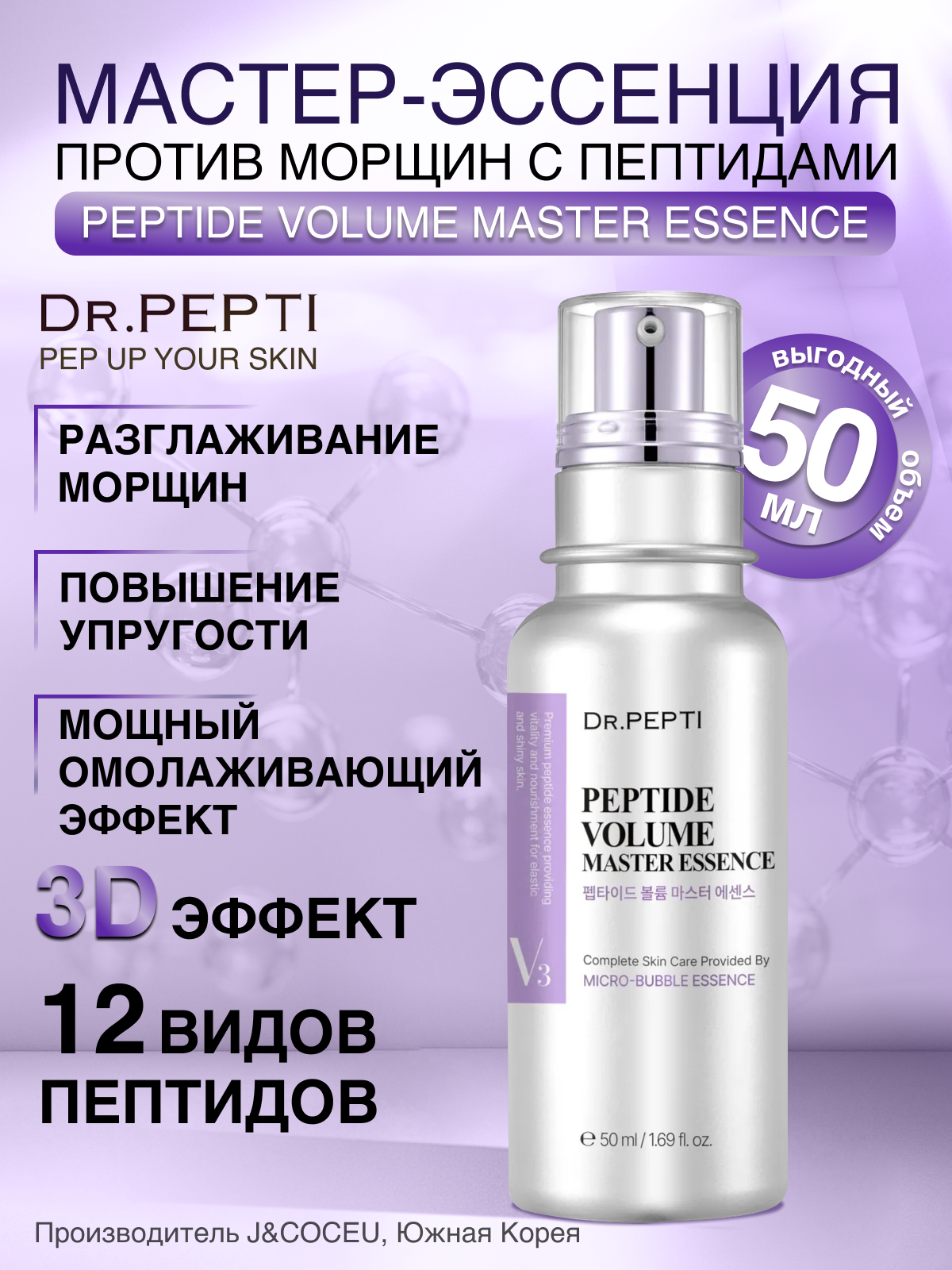 Супер-эссенция для омоложения кожи лица Peptide Volume Master Essence, Dr. Pepti+, 50 мл