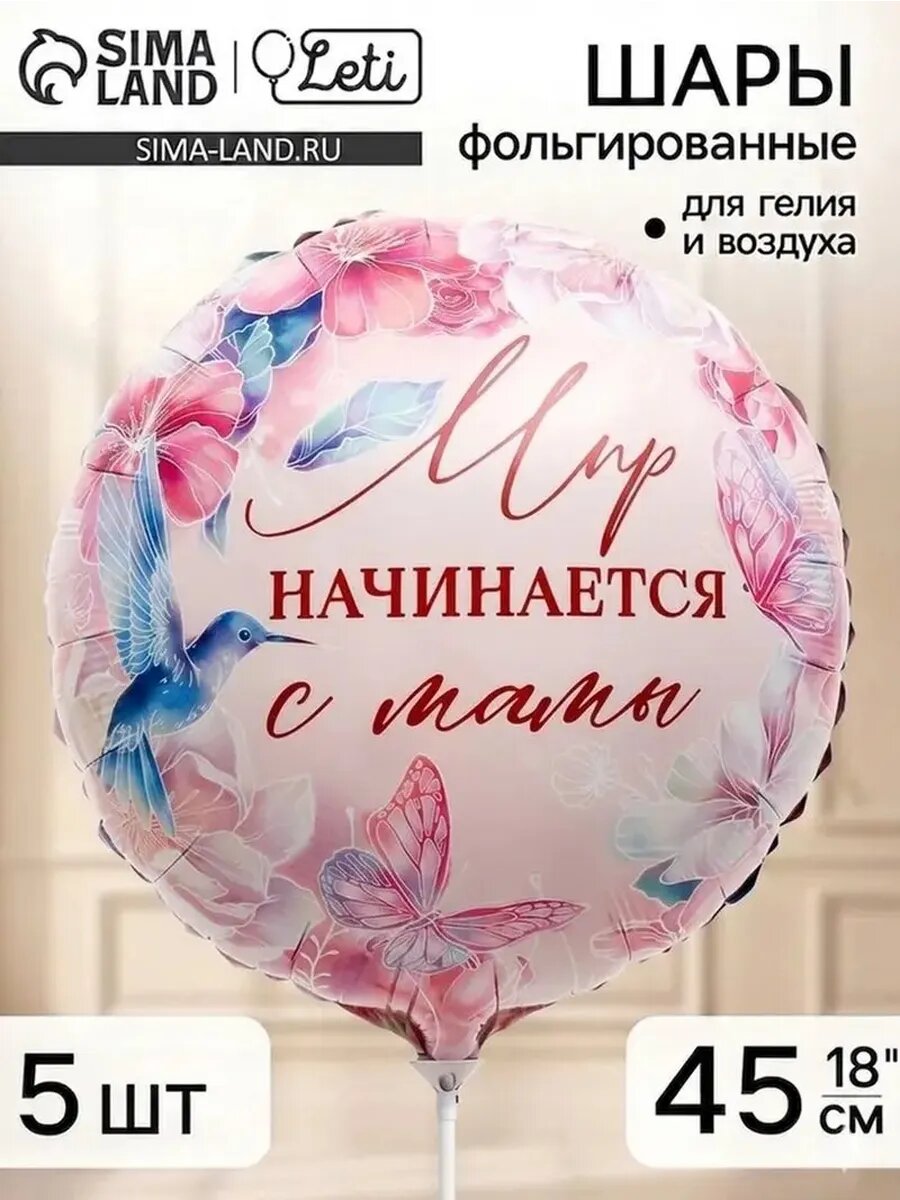Набор ярких фольгированных шаров 18" "Мир начинается с мамы"