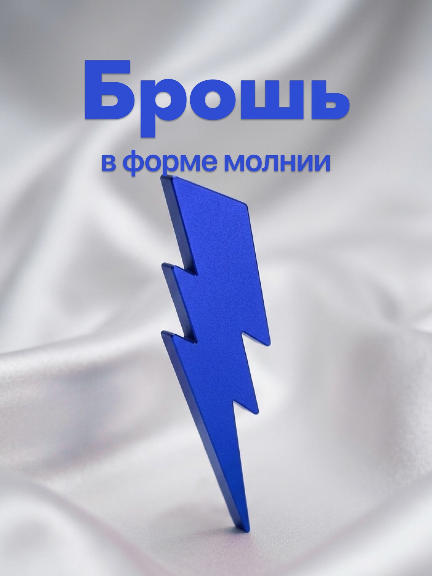 Брошь