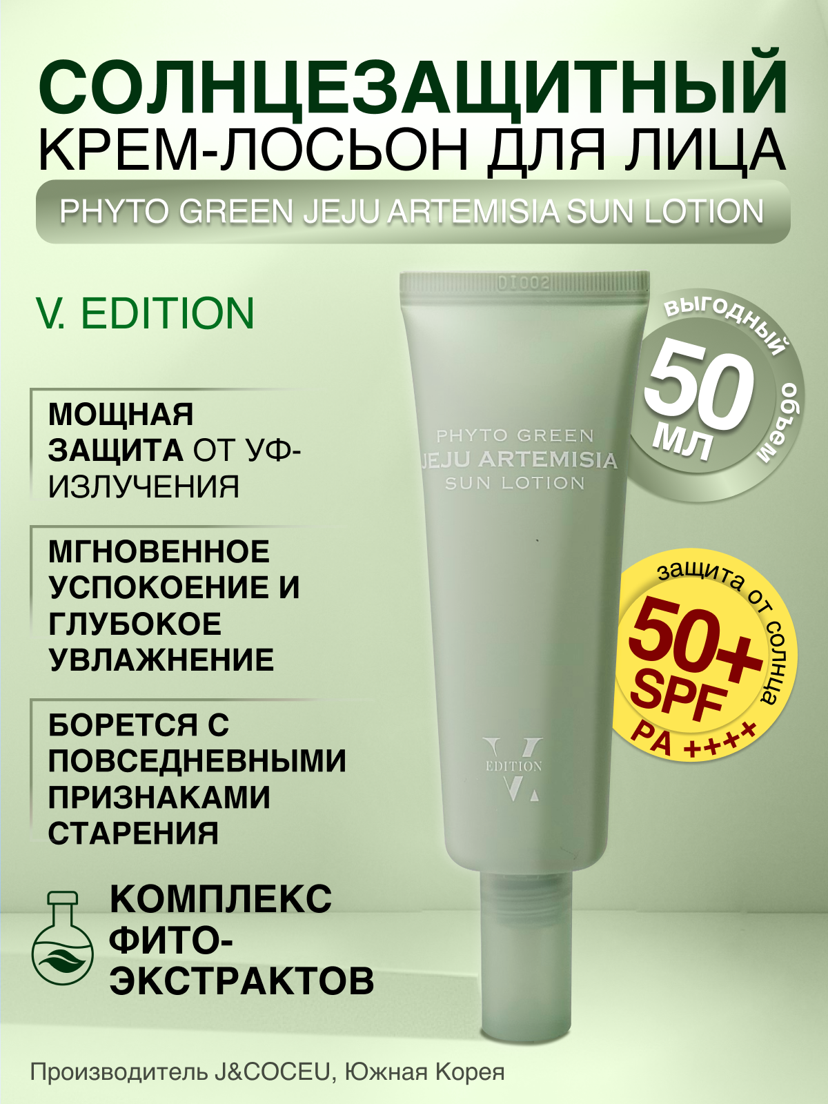 Dr. Pepti Солнцезащитный крем лосьон для лица и тела SPF50+ PA++++ V. Edition Phyto Green Sun Lotion, 50 мл