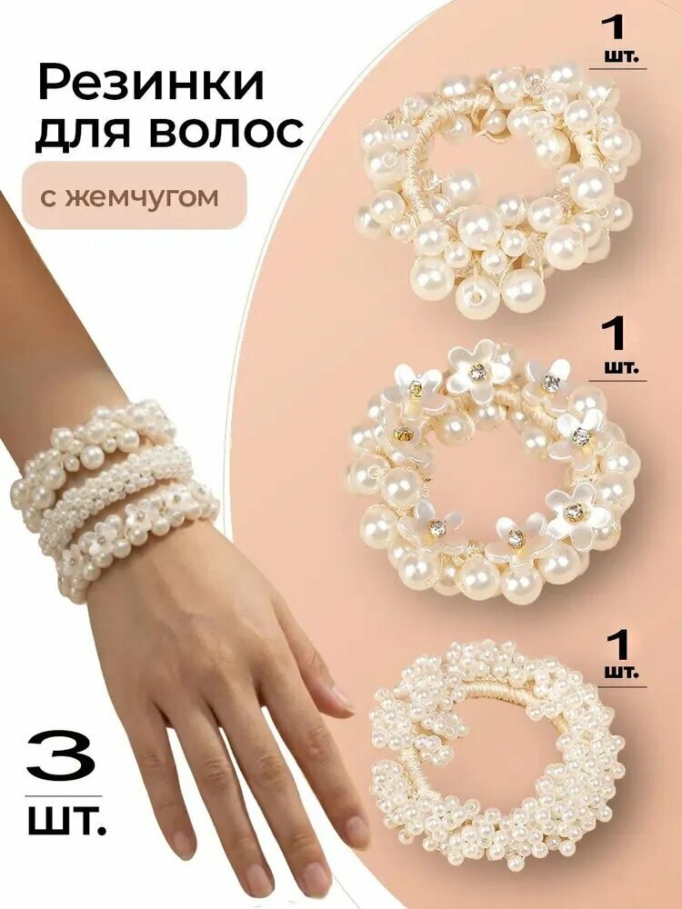 Резинка для волос 3 шт.