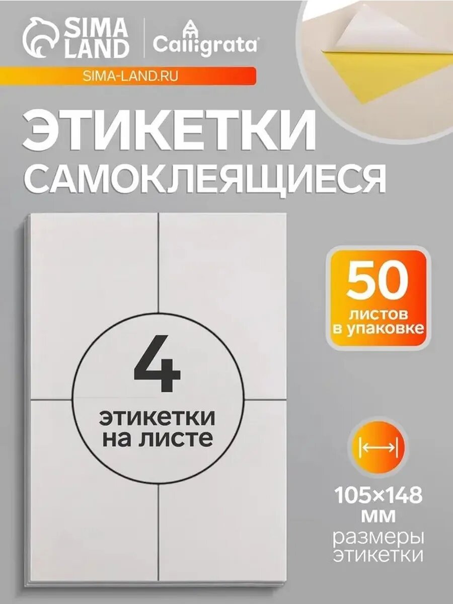 Самоклеящиеся этикетки А4, 50 листов, 80 г/м