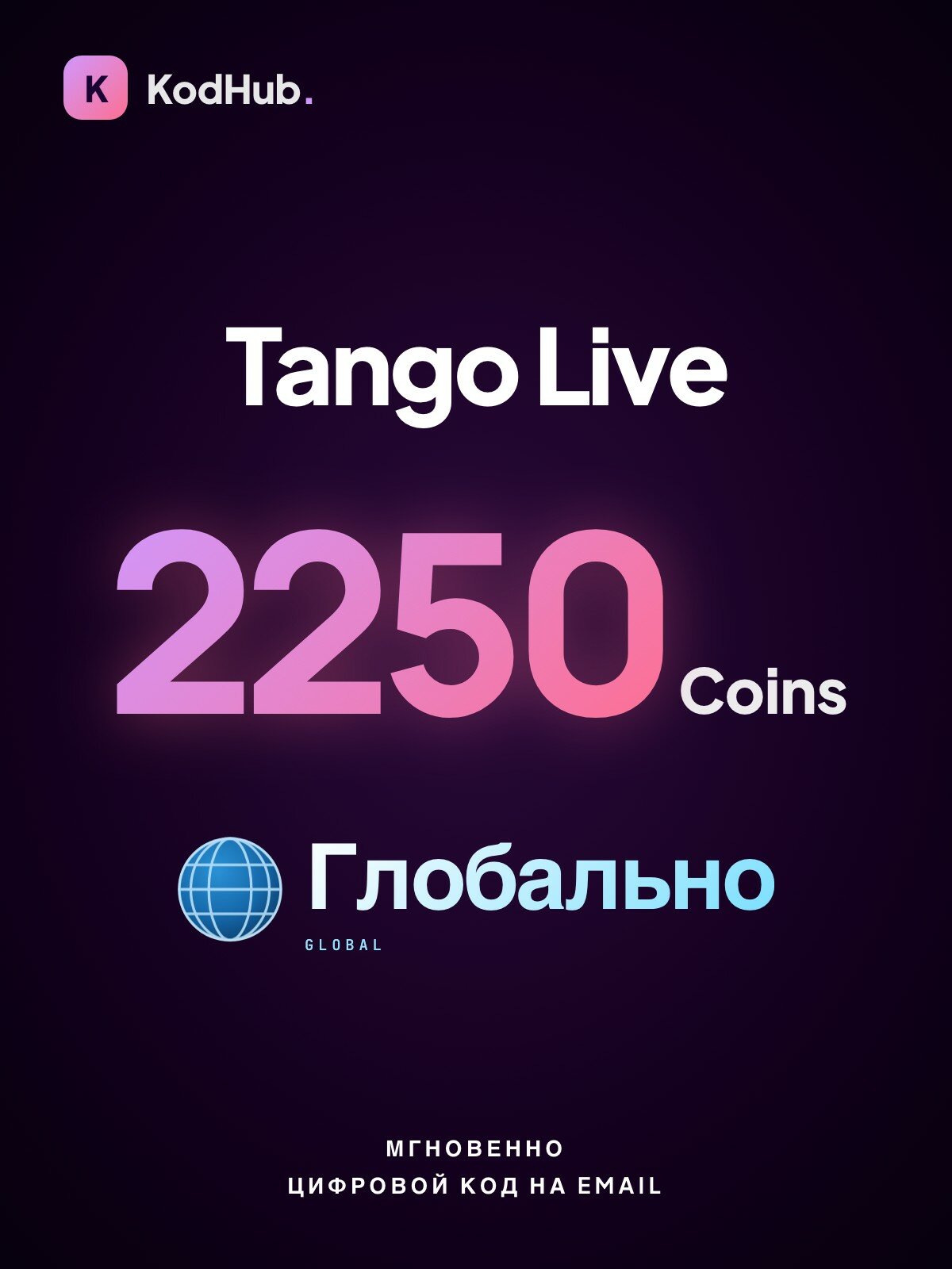 Пополнение Tango Live 2250 коинов (Coins) | все страны | Цифровой код