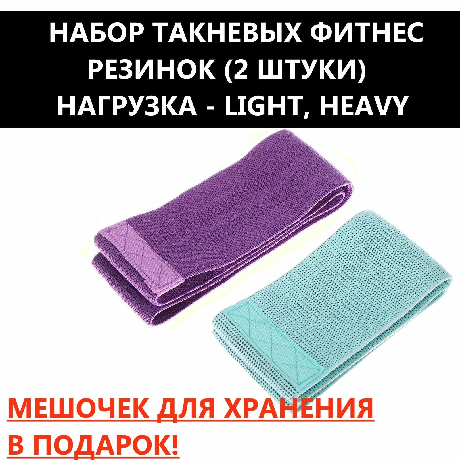 Набор тканевых фитнес-резинок для приседаний (Light, Heavy) + чехол