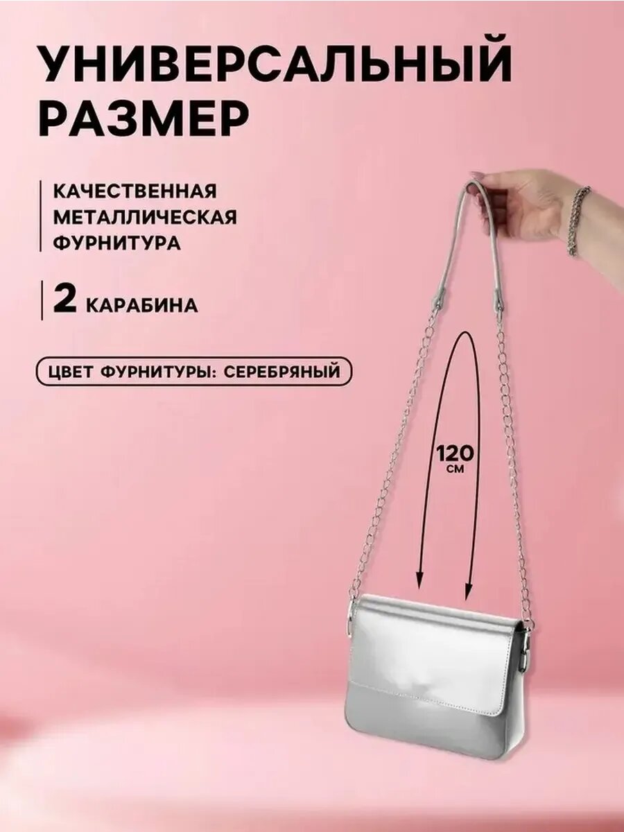 Стильная цепочка для сумки с карабинами — серебристая